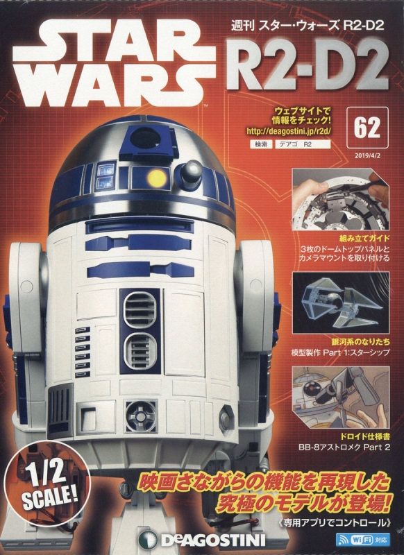 週刊スター・ウォーズ R2-d2 2019年 4月 2日号 62号 : 週刊スター・ウォーズ R2-d2 | HMV&BOOKS online ...