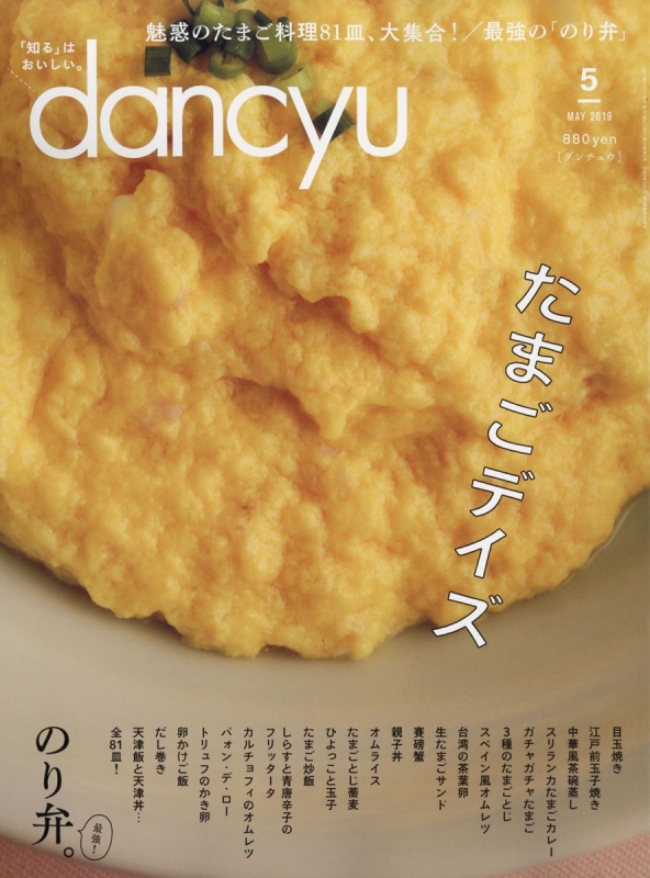 dancyu (ダンチュウ)2019年 5月号 : dancyu編集部 | HMV&BOOKS online - 060050519
