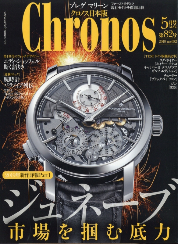 Chronos (クロノス)日本版 2019年 5月号 : Chronos編集部 | HMV&BOOKS online - 132950519