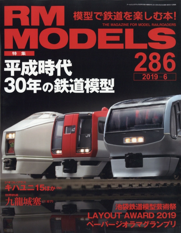 Rm Models (アールエムモデルス)2019年 6月号 : Rm Models | HMV&BOOKS online : Online ...