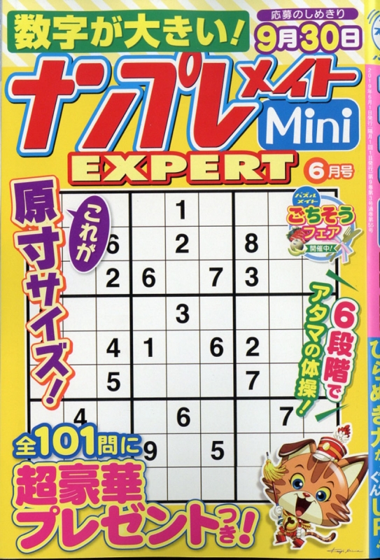 ナンプレメイトmini Expert 2019年 6月号 ナンプレメイトmini Expert編集部 Hmvandbooks Online Online Shopping 