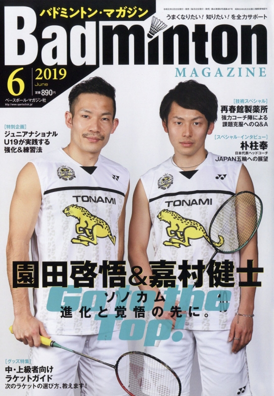 Badminton MAGAZINE (バドミントンマガジン)2019年 6月号 : バドミントン マガジン(Badminton ...