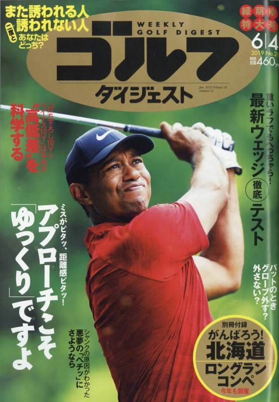 週刊ゴルフダイジェスト 2019年 6月 4日号 : ゴルフダイジェスト(GOLF DIGEST)編集部 | HMV&BOOKS online ...