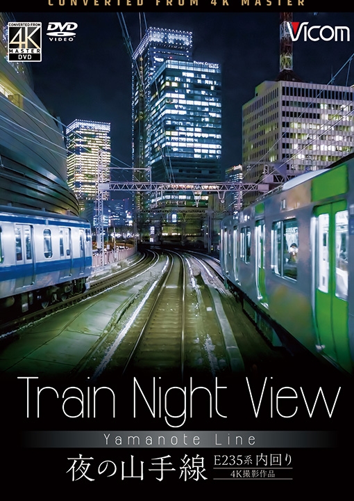 ビコム ワイド展望 4K撮影作品::Train Night View E235系 夜の山手線 4K撮影作品 : 鉄道 | HMV&BOOKS online - DW-3801