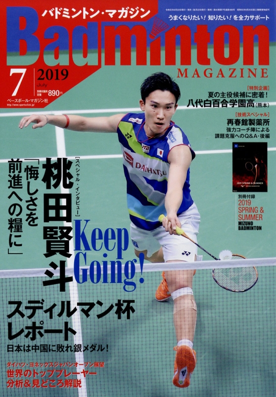 Badminton MAGAZINE (バドミントンマガジン)2019年 7月号 : バドミントン マガジン(Badminton ...
