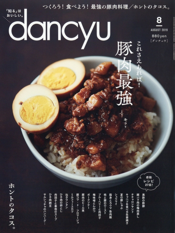 dancyu (ダンチュウ)2019年 8月号 : dancyu編集部 | HMV&BOOKS online - 060050819