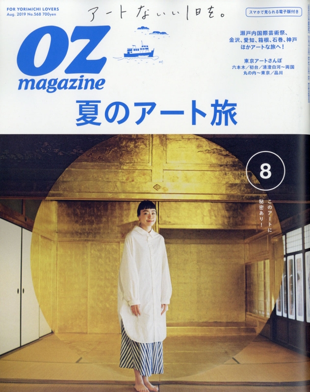 OZ magazine (オズ・マガジン)2019年 8月号 : OZ magazine編集部 | HMV&BOOKS online ...