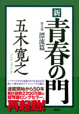 新 青春の門 第九部 漂流篇 : Hiroyuki Itsuki | HMV&BOOKS online : Online Shopping ...
