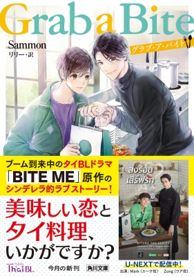 Grab a Bite 1 角川文庫 : Sammon | HMV&BOOKS online - 9784041117934