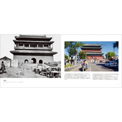 北京今昔 BEIJING THEN AND NOW 写真で比べる中国大都市の近現代2 : ブライアン・ページ | HMV&BOOKS ...