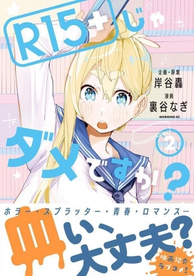 R15+じゃダメですか? 2 モーニングKC : 裏谷なぎ | HMV&BOOKS online - 9784065295885