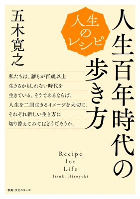 人生のレシピ 人生百年時代の歩き方 教養・文化シリーズ : Hiroyuki Itsuki | HMV&BOOKS online ...