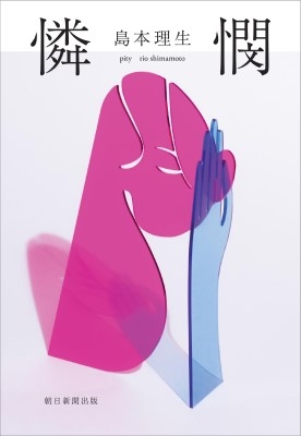 憐憫 : Rio Shimamoto | HMV&BOOKS online : Online Shopping & Information ...