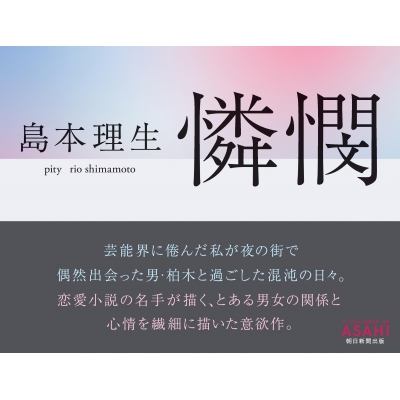 憐憫 : Rio Shimamoto | HMV&BOOKS online : Online Shopping & Information ...