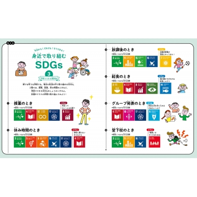 身近で取り組むsdgs 学校でできるsdgs 3 : 関正雄 | HMV&BOOKS online : Online Shopping & Information Site ...