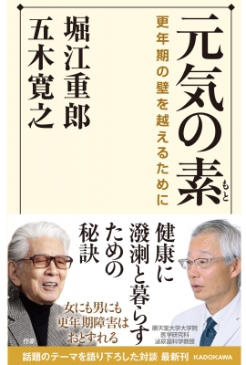 元気の素 更年期の壁を越えるために : Hiroyuki Itsuki | HMV&BOOKS online : Online ...
