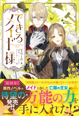 できるメイド様 : Yuin | HMV&BOOKS online - 9784047377561