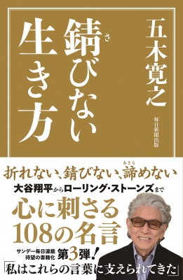 錆びない生き方 : Hiroyuki Itsuki | HMV&BOOKS online : Online Shopping ...