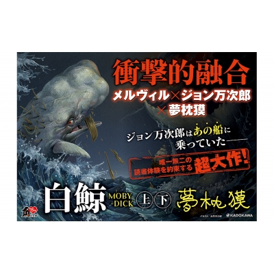 白鯨 Moby-dick 上 角川文庫 : Yumemakurabaku | HMV&BOOKS online : Online Shopping & Information Site ...