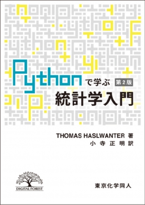 Pythonで学ぶ統計学入門 第2版 Digital Forest : T.haslwanter | HMV&BOOKS online - 9784807920723