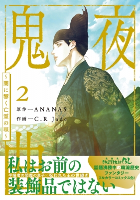 鬼夜曲 -闇に響く亡霊の唄-2 : C.r Jade | HMV&BOOKS online - 9784799770474