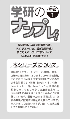 学研のナンプレ!中級 1 : Gakken | HMV&BOOKS online - 9784058024843