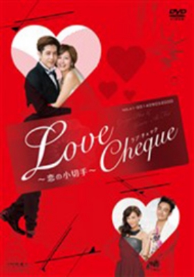 Love Cheque ～恋の小切手 DVD-BOX 3 | HMV&BOOKS online - PCBE-63528