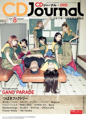 CD Journal (ジャーナル)2017年 8月号 : CDジャーナル(CD Journal)編集部 | HMV&BOOKS online ...