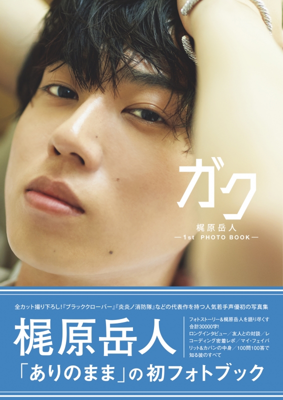 梶原岳人 1st PHOTO BOOK「ガク」 : 梶原岳人 | HMV&BOOKS 梶原岳人 1st PHOTO BOOK「ガク」 : 梶原岳人 | HMV&BOOKS