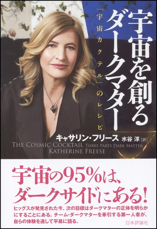 宇宙を創るダークマター 「宇宙カクテル」のレシピ : Katherine Freese | HMV&BOOKS online ...